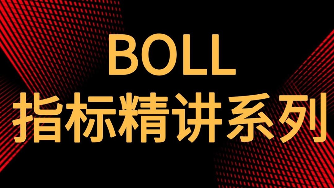 期货股票投资基础必修 布林指标系列课(一)布林带基础精解