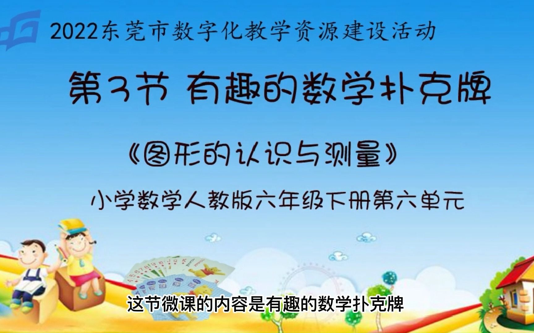 《有趣的数学扑克牌》微课