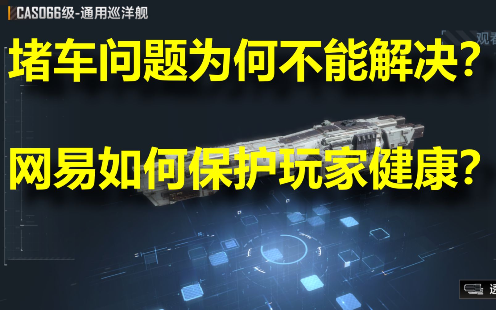 【无尽的拉格朗日】堵车问题为何迟迟不能解决?网易如何保护玩家...