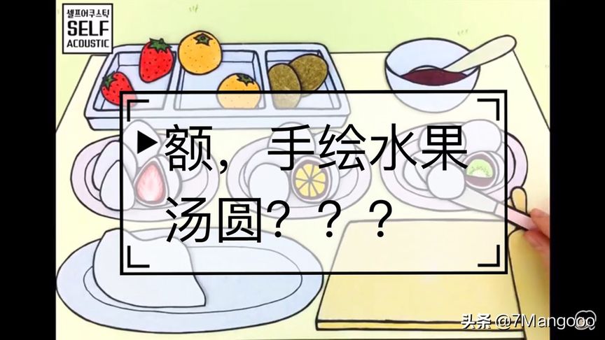 【定格动画】额,手绘水果汤圆?