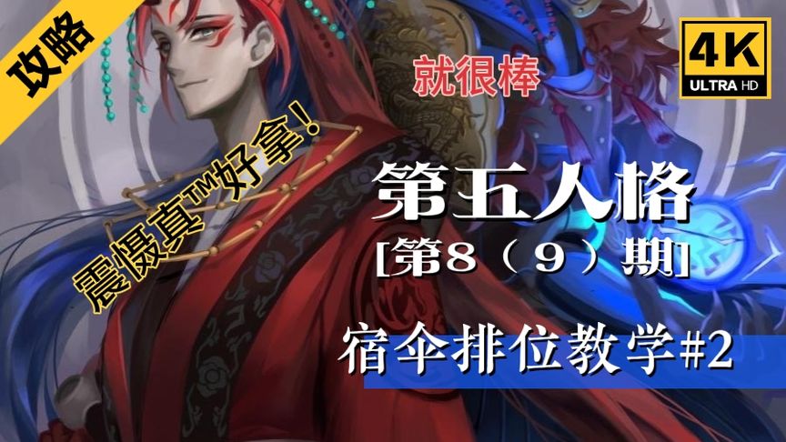 第五人格#8(9) 宿伞排位教学#2