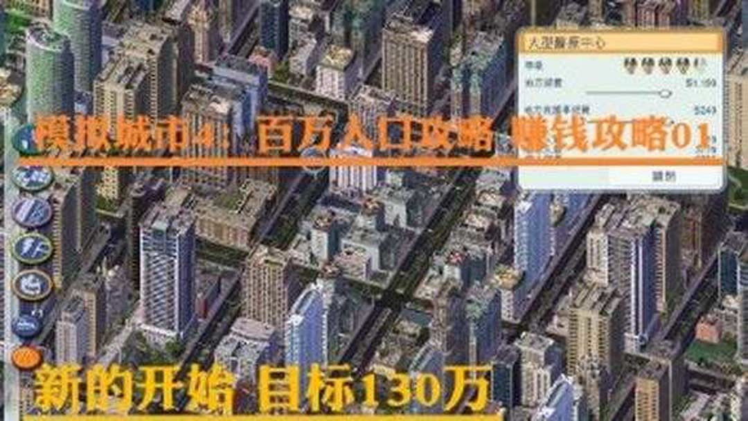 【模拟城市4】百万人口攻略 赚钱攻略01 新的开始 目标130万
