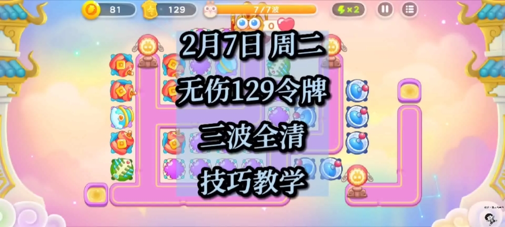 【保卫萝卜4周赛攻略】129无伤技巧教学,2月7日,星期二!