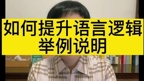 如何提升孩子语言逻辑?举例说明