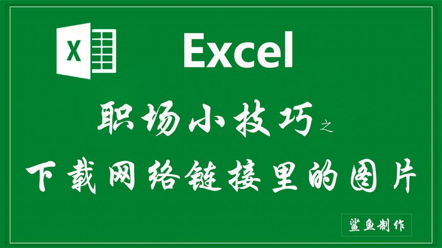 EXCEL网抓之下载网络链接里的图片
