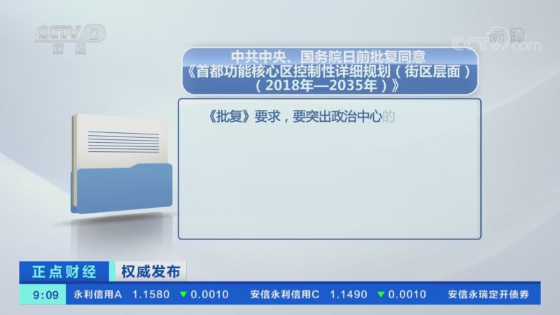 [正点财经]中共中央 国务院 批复首都功能核心区控制性详细规划