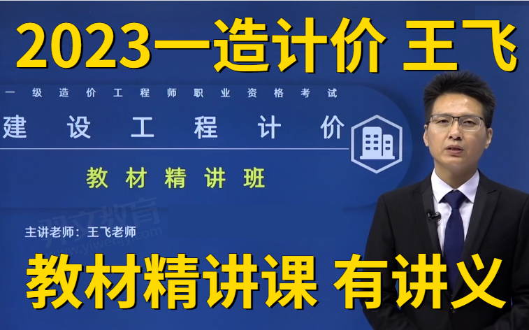 2023一造计价王飞(精讲班)有讲义