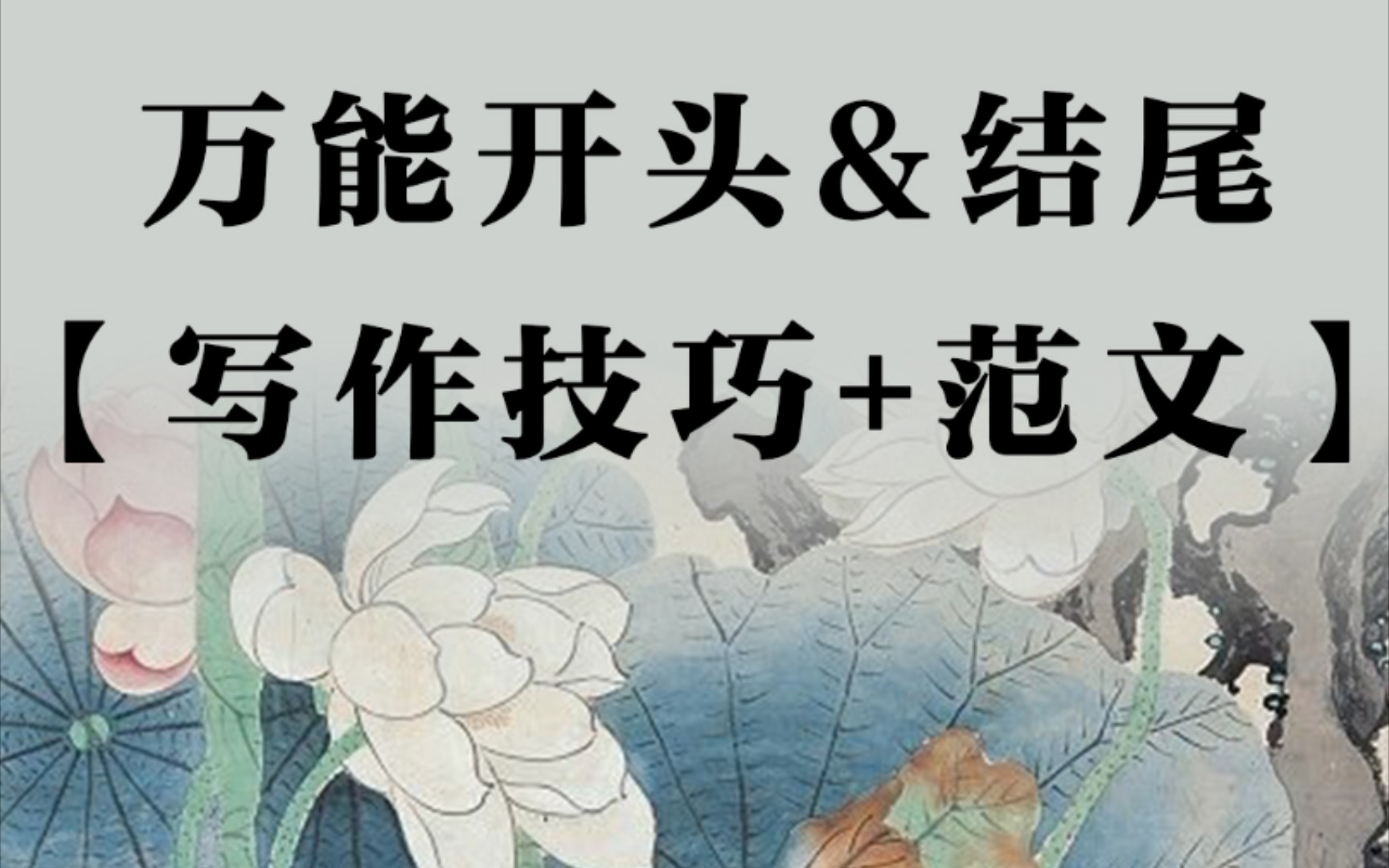 高中语文作文丨万能开头&结尾写作技巧╋范文
