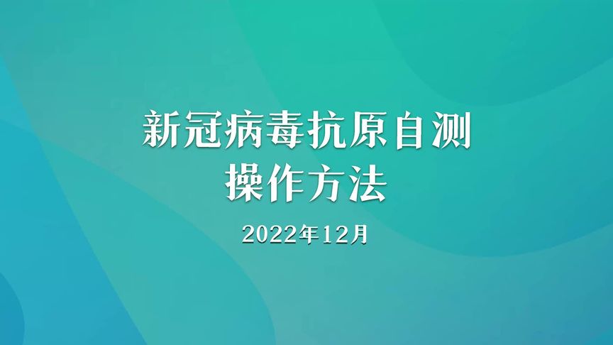 新冠病毒抗原自测操作方法,北京协和医院手把手教你