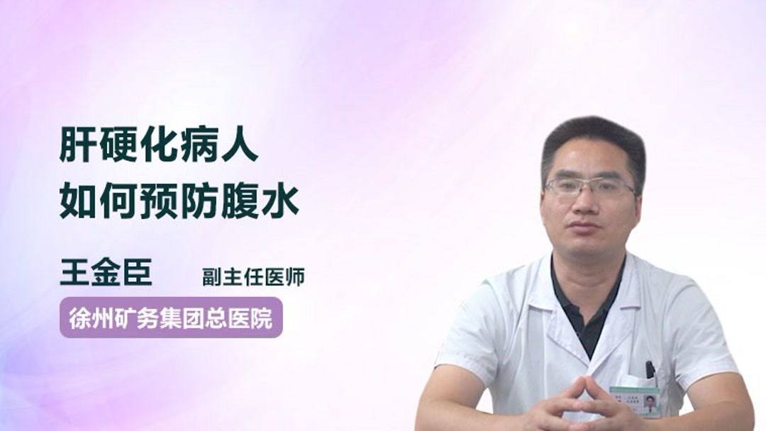 肝硬化病人如何预防腹水