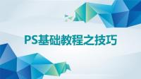 PS超实用的小技巧! 快速提高工作效率