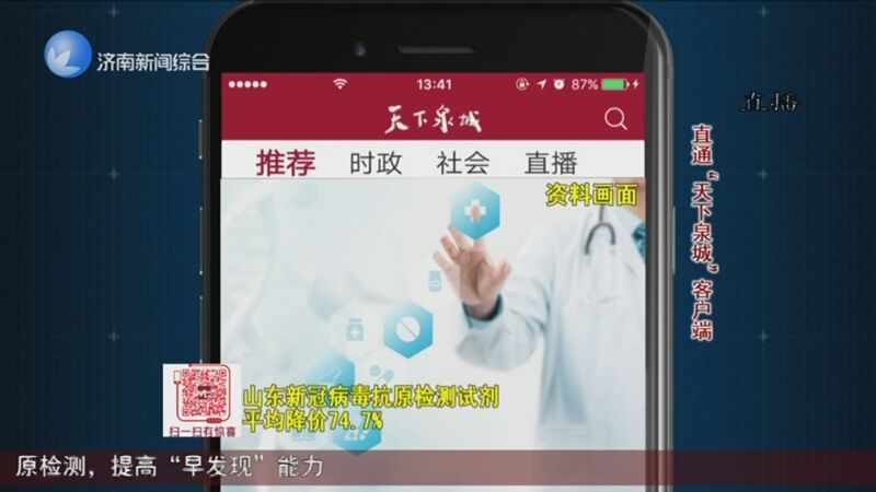 [有么说么新闻大社区]山东新冠病毒抗原检测试剂平均降价74.7%