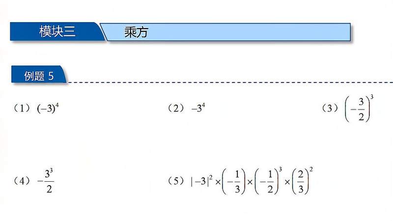 七上数学系统课程,第1章,有理数乘方和混合运算