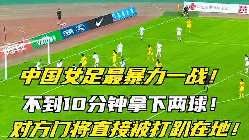 中国女足最暴力一战,不到10分钟拿下两球,对方门将直接被打趴在地