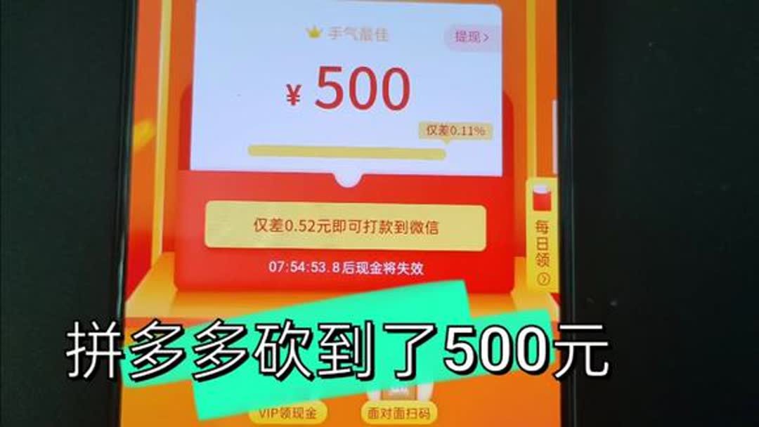 拼多多助力500元大红包,提现立刻到帐,分享成功经验。