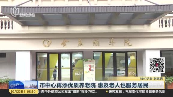 市中心再添优质养老院 惠及老人也服务居民