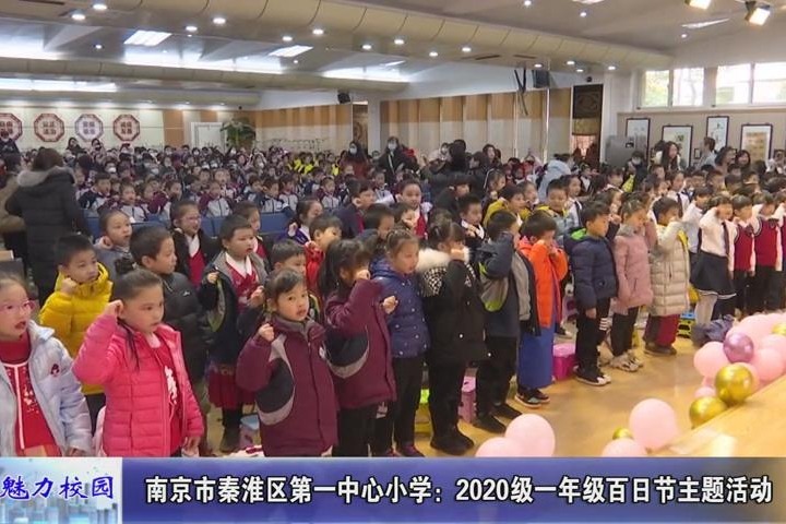 动态丨南京市秦淮区第一中心小学:2020级一年级百日节主题活动