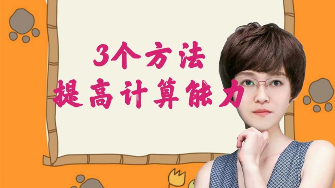 如何提高孩子的数学计算能力,分享3个简单有效的方法