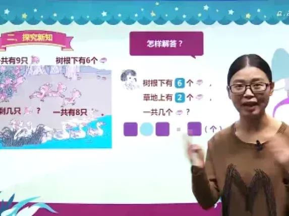 人教版一年级上册数学《6-10的认识和加减法(解决问题)》-丑丑教育