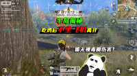小翔荒野行动 第116集 吃鸡后不坐飞机离开,能无视毒圈伤害?揭秘!