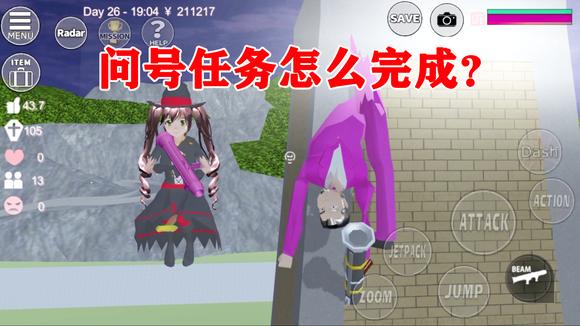 樱花校园魔法酒店21:问号任务怎么完成?小狐狸带你去冒险!