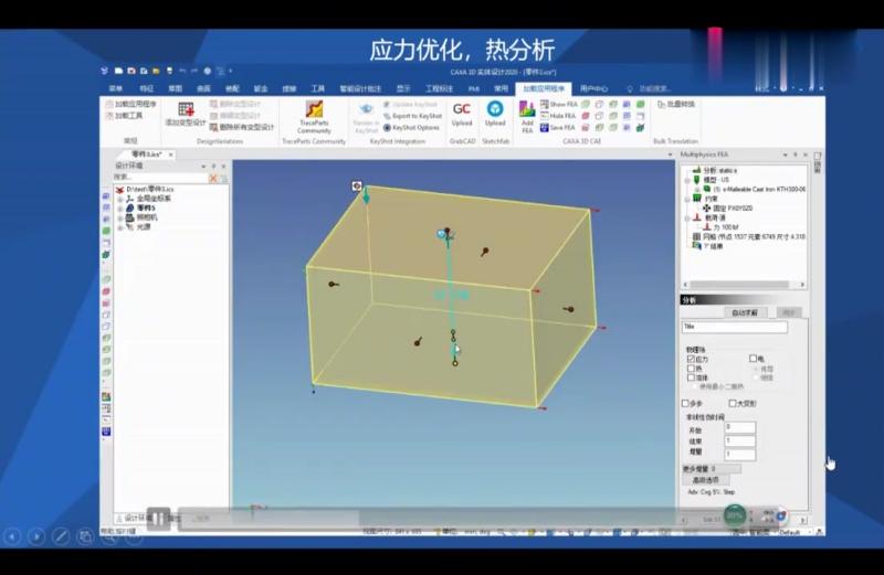 CAXA CAE一3.CAXA CAD和CAE的产品优化和力热分析