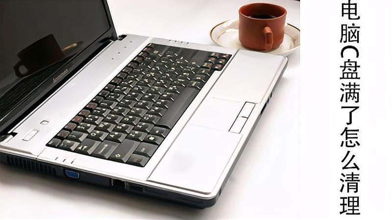 电脑c盘满了怎么清理?