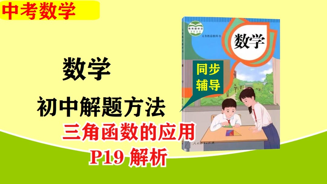 九年级数学下册 培优课堂23 三角函数的应用 P19 解析