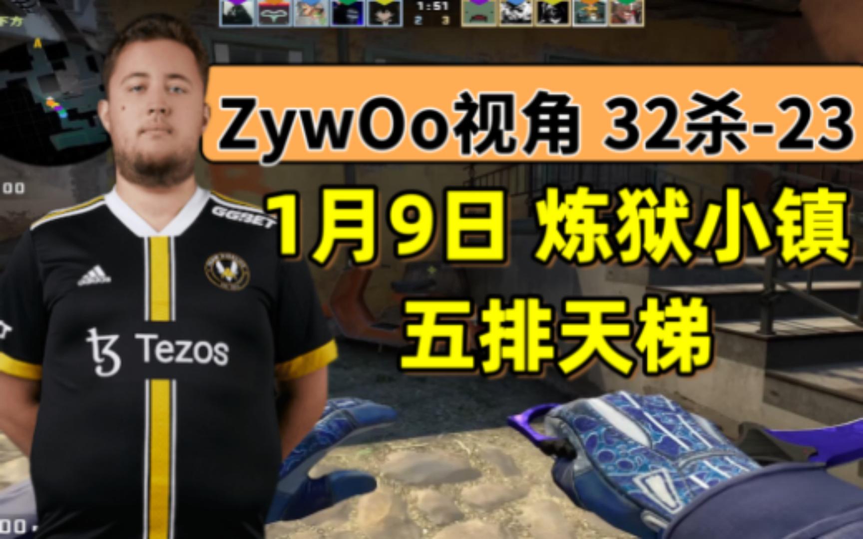 CSGO【ZywOo视角】32杀-23五排天梯炼狱小镇inferno@1月9日