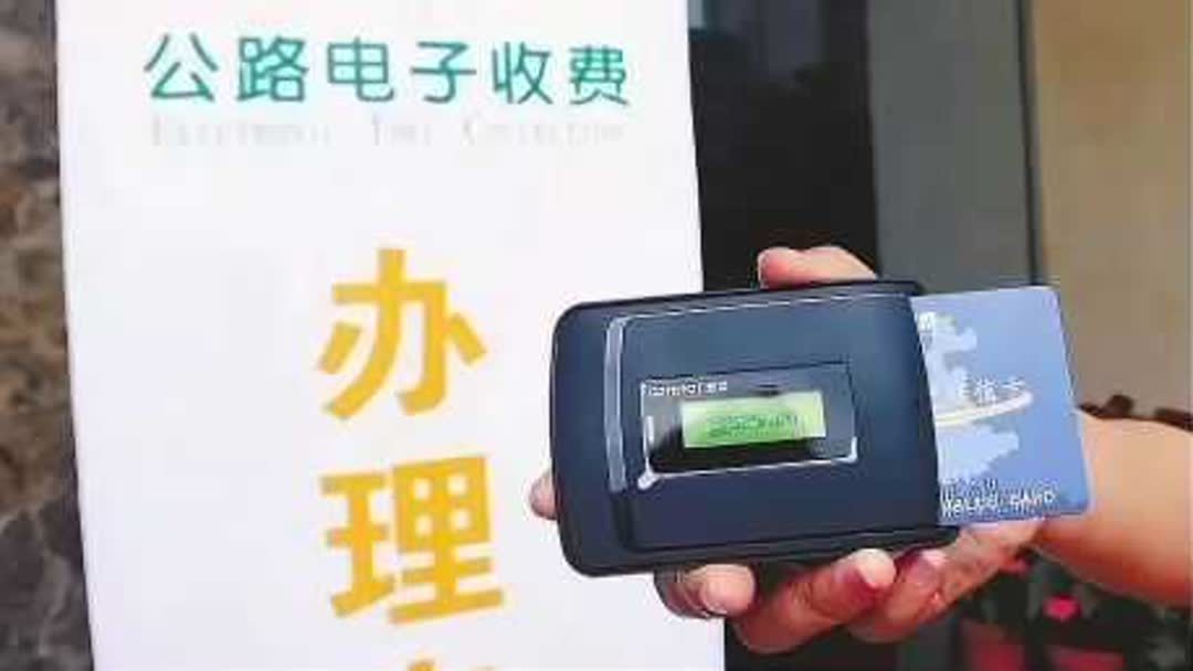 买车的时候装了ETC,换新车后可以继续用吗?搞清楚不吃亏