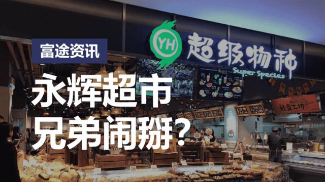 永辉超市创始人兄弟闹“分家”?宣布解除一致行动人关系