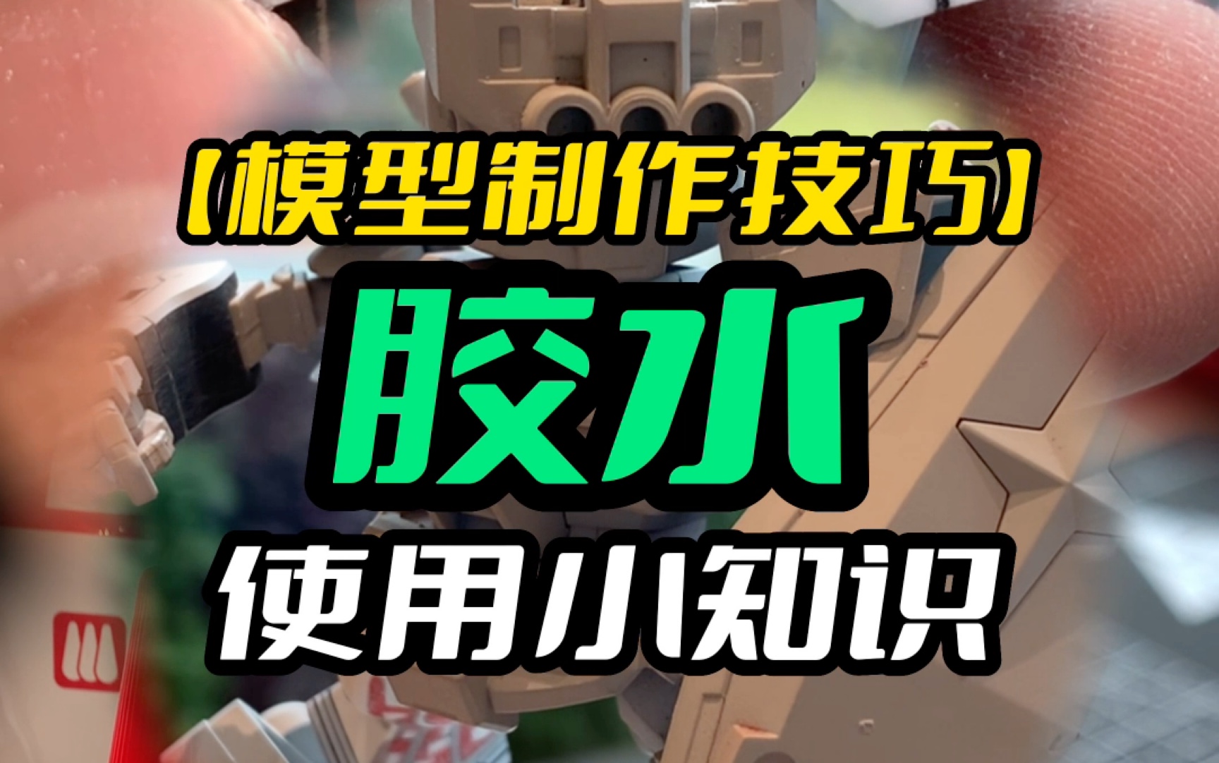 【模型制作技巧】胶水的妙用你知道哪几个