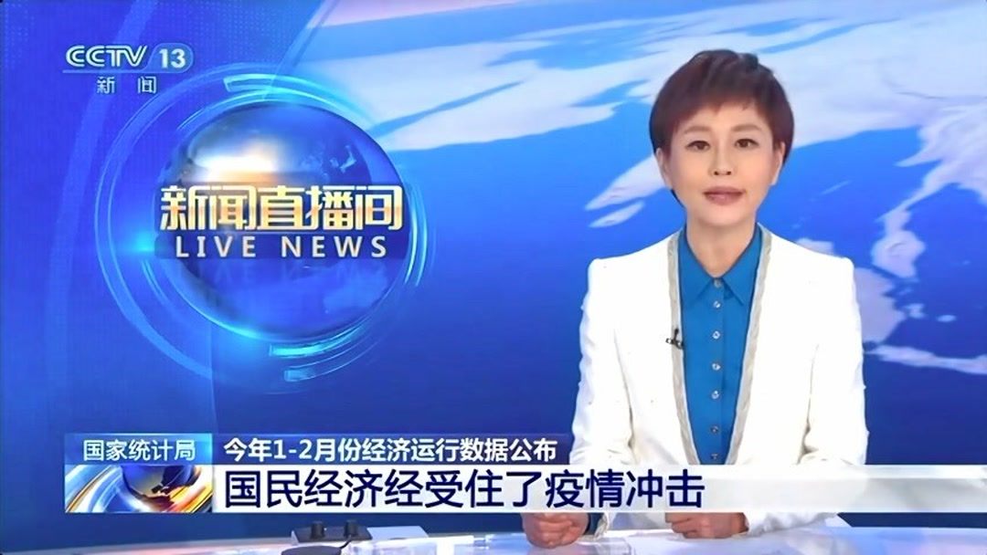 国家统计局:今年1-2月份经济运行数据公布 国民经济经受住了疫情冲击