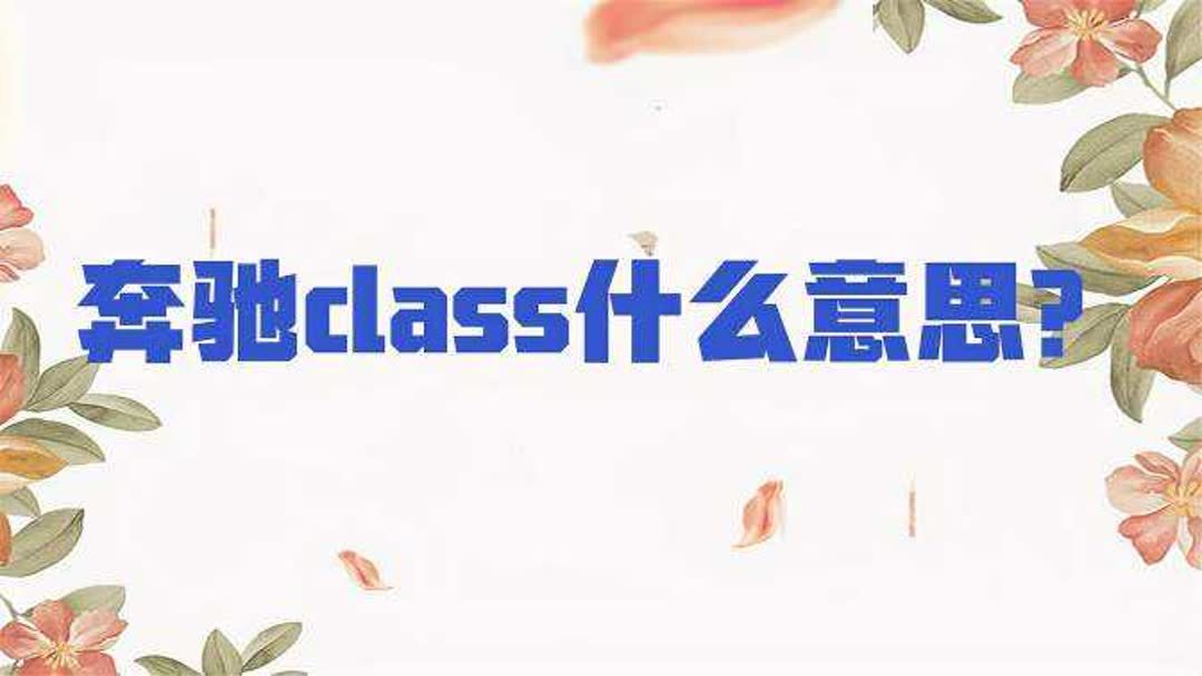 奔驰class什么意思?