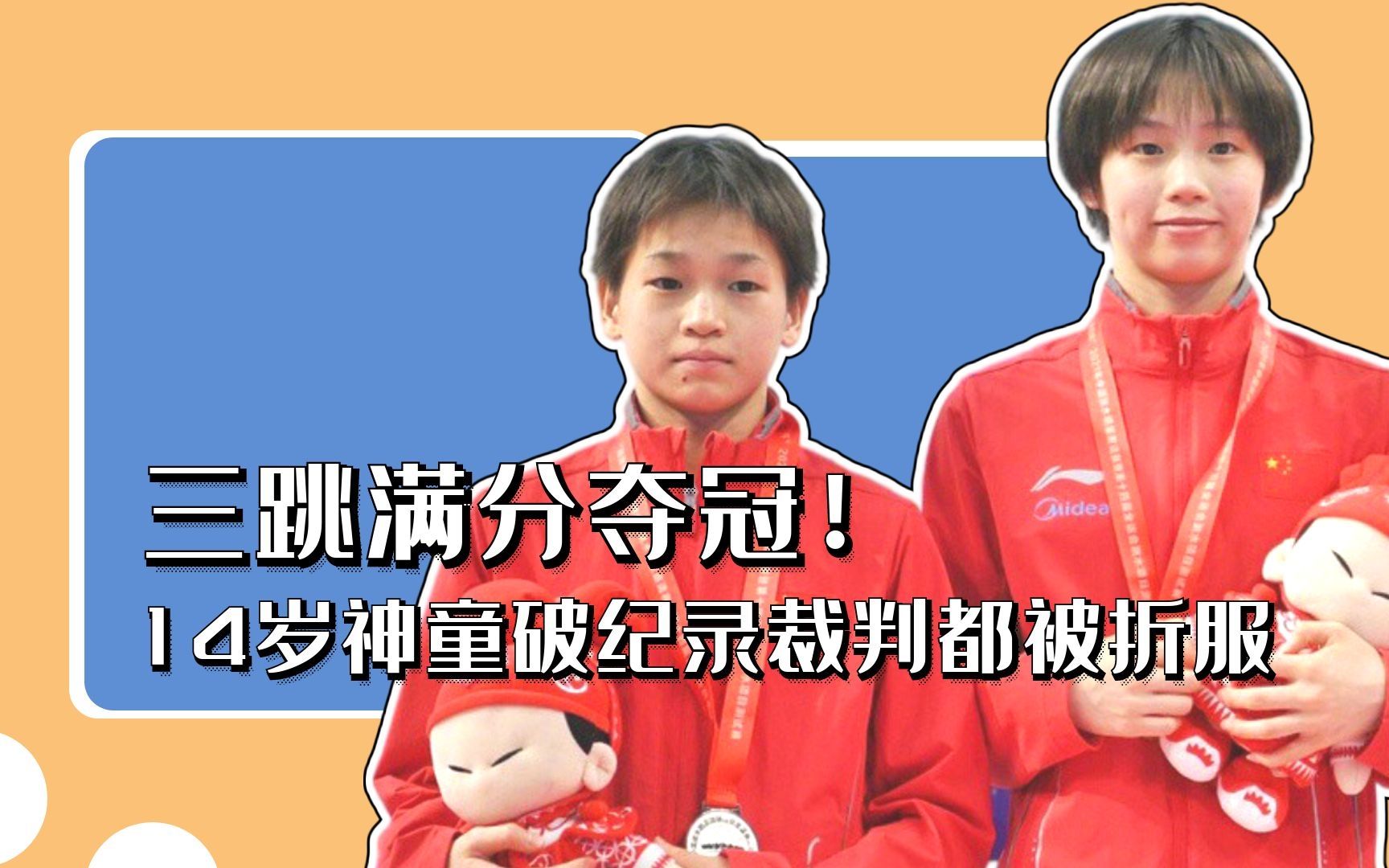 三跳满分夺冠!14岁全红禅打破世界纪录,连裁判都被她折服了