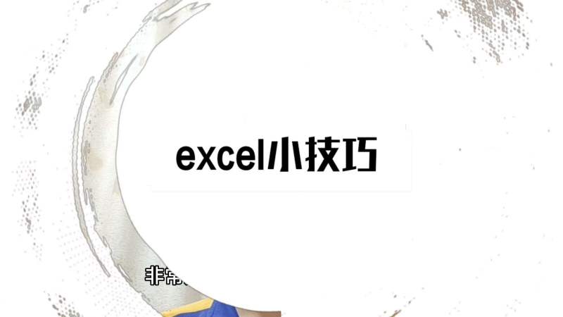 excel小技巧,你值得拥有