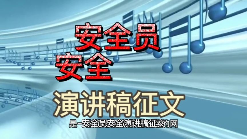 安全员安全演讲稿征文