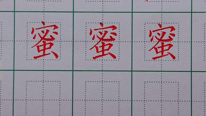 119.三年级下册生字:蜜的写法