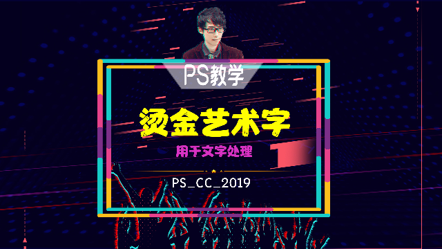 PS制作烫金艺术字,简单快捷!让文字金光闪闪!