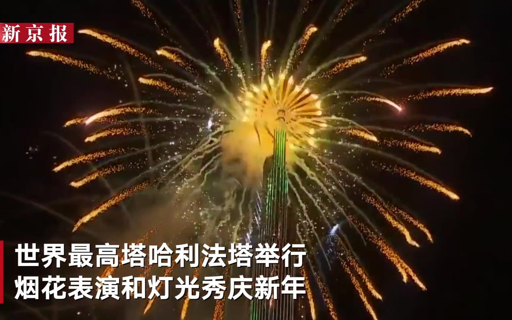 150秒直击世界各地跨年夜:民众欢呼倒计时 灿烂烟花点亮夜空
