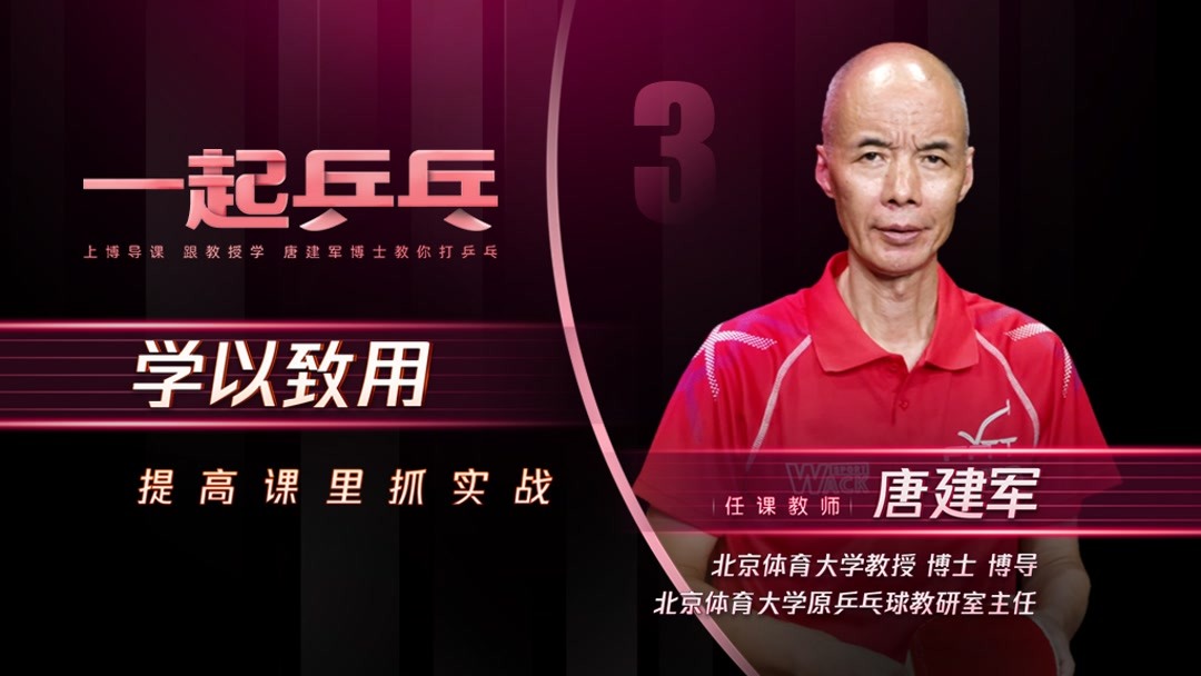 一起乒乓:接反手发侧上侧下发球技术方法及要点
