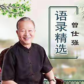 曾教授国学文化 