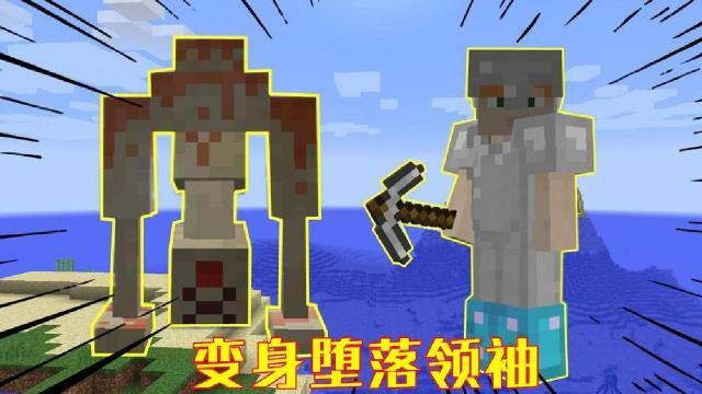 我的世界变形01:梦幻般的开局!变身堕落领袖,矿洞横行霸道