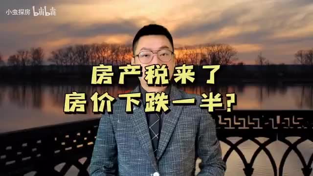 房产税来了!房价下跌一半?
