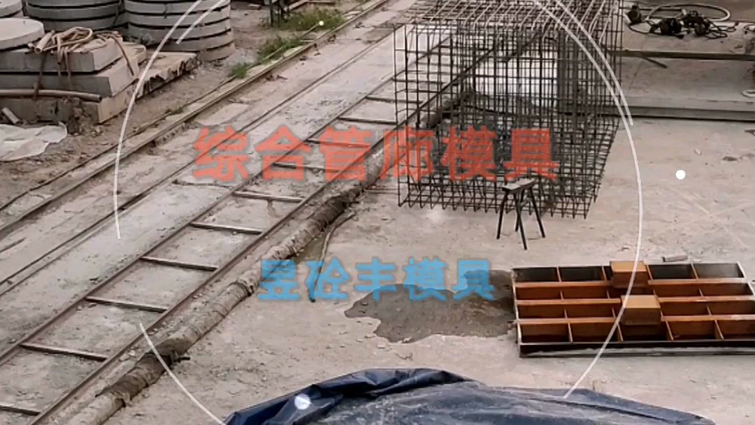 综合管廊介绍 综合管廊模具施工现场