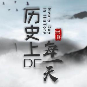历史上DE每一天 