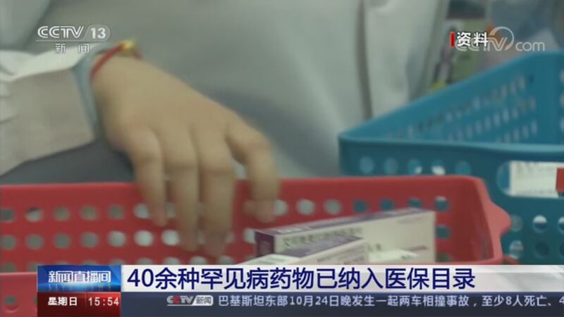 [新闻直播间]40余种罕见病药物已纳入医保目录