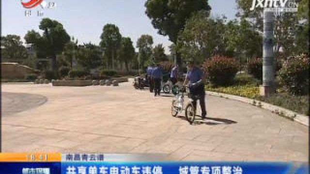 南昌青云谱:共享单车电动车违停 城管专项整治