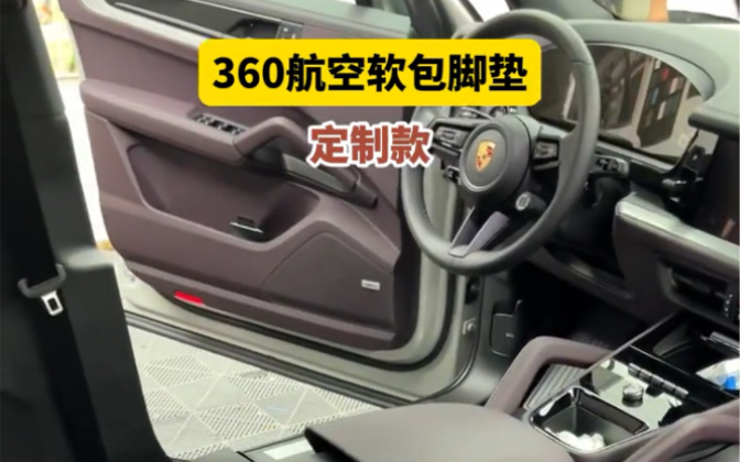 保时捷卡宴汽车内饰改装,汽车脚垫,360航空软包脚垫定制,全包围脚垫...