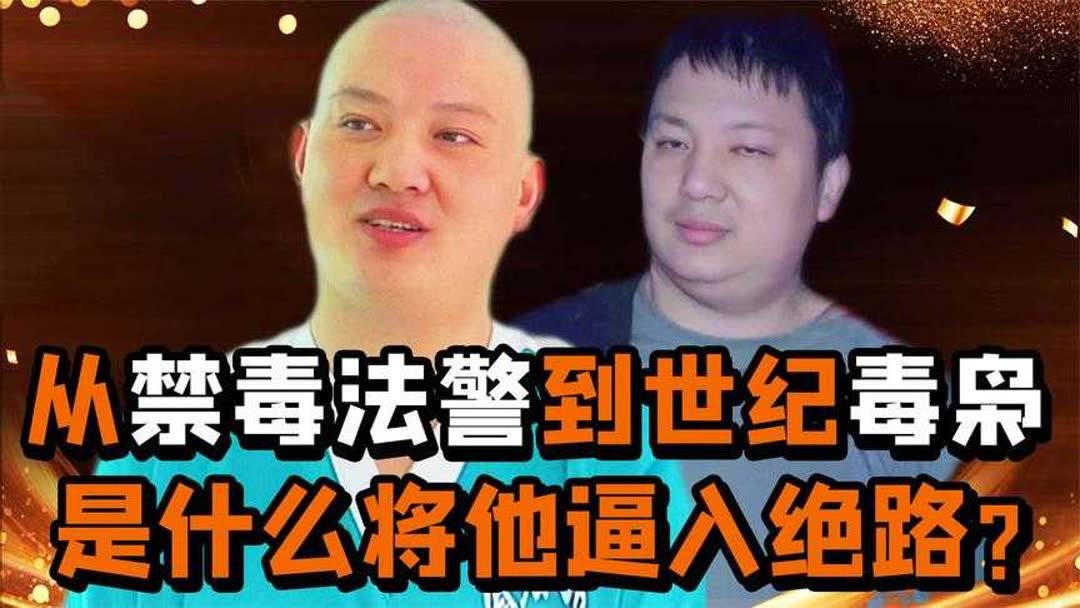 "毒枭之首"刘招华:借冰牟利3100万元,被捕后辩称:报鸦片之仇
